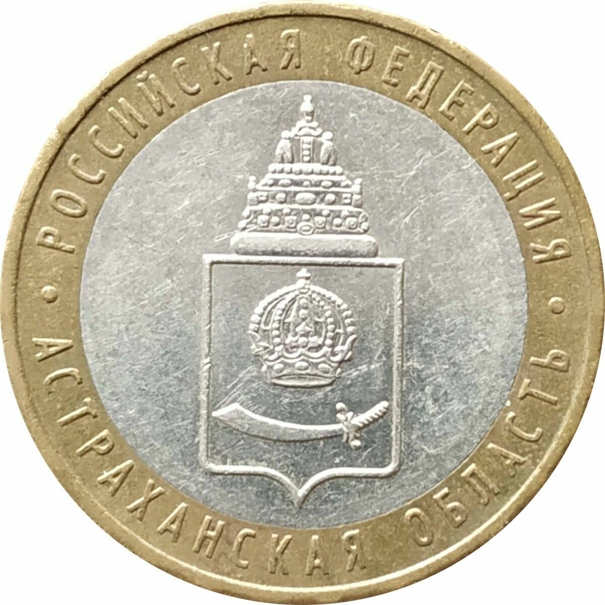 10 рублей 2008 Астраханская область ММД из оборота