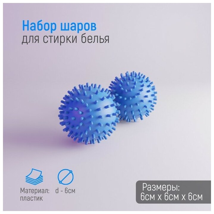 Набор шаров для стирки белья Доляна, d=6 см, 2 шт, цвет микс