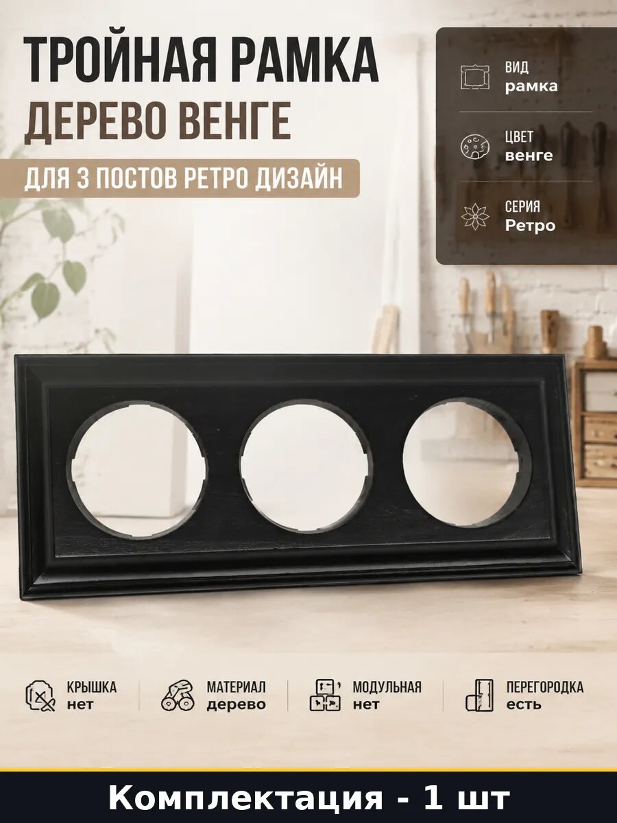 Тройная рамка дерево венге для 3 постов ретро дизайн