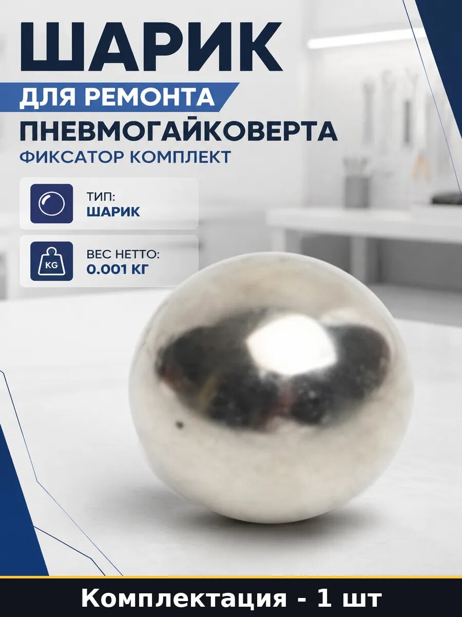 Шарик для ремонта пневмогайковерта фиксатор комплект