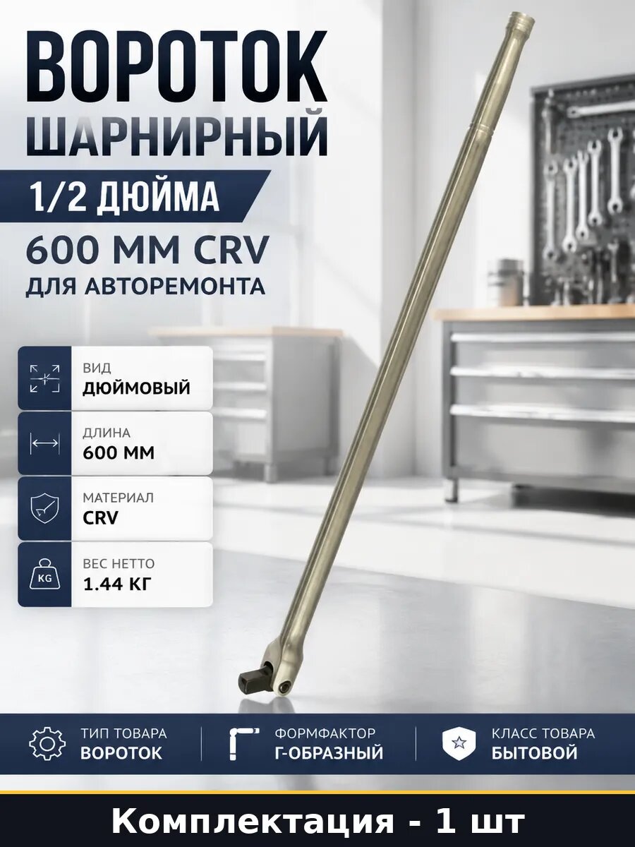 Вороток шарнирный 1/2 дюйма 600 мм CrV для авторемонта