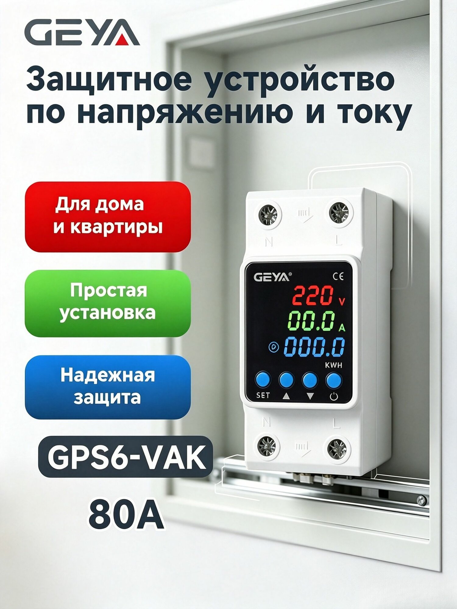 GEYA GPS6-VAK 80А реле однофазное с мониторингом энергопотребления, регулируемое напряжение и ток AC140-300V, цветной ЖК-дисплей, DIN-рейка