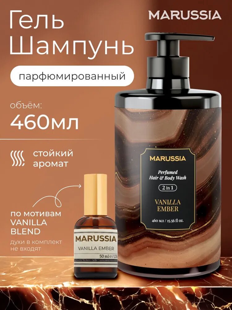 MARUSSIA парфюмированный гель-шампунь 2 в1 Vanilla Ember, 460 мл