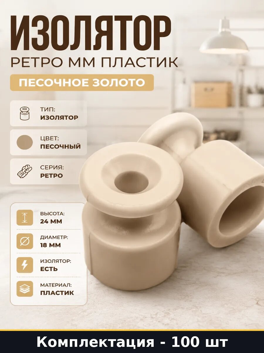 Изолятор ретро мм пластик песочное золото набор 100 штук