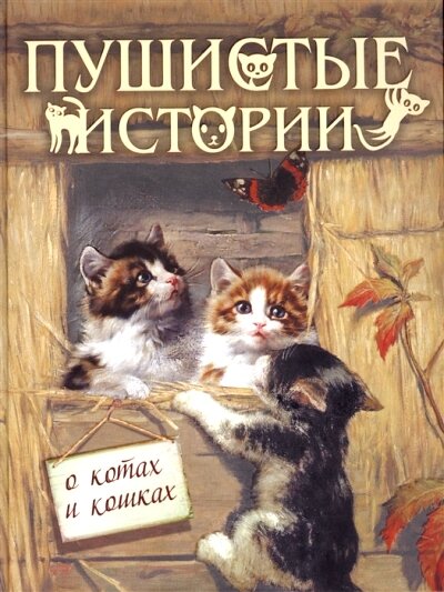 МироваяКлассикаВИлл Пушистые веселые истории о котах и кошках (Мамин-Сибиряк Д. Н./Чарская Л. А. и др.)