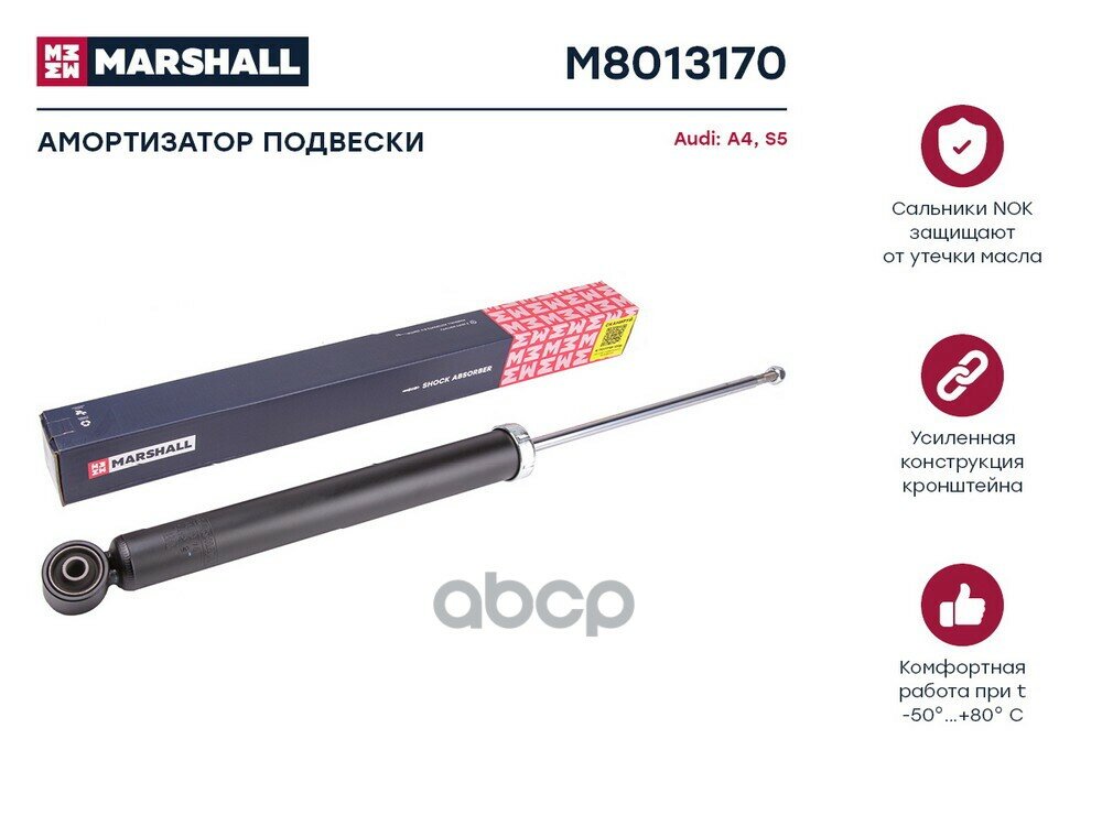 Амортизатор газ задн Audi A4 B8 07 S5 8T 09 M8013170 MARSHALL арт. m8013170