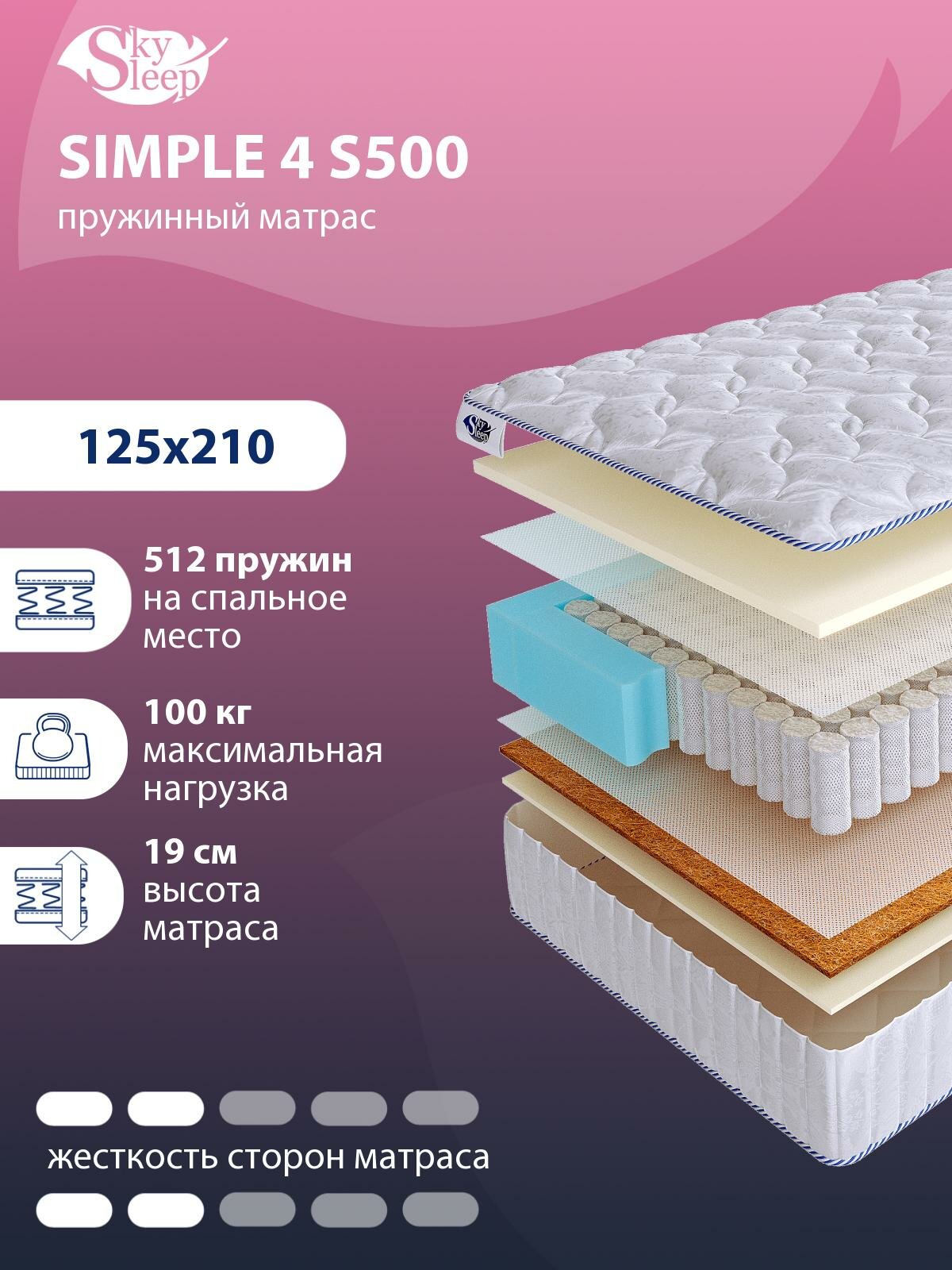 Ортопедический матрас SkySleep SIMPLE 4 S500 пружинный на кровать 125x210