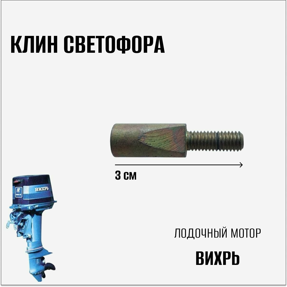 Клин светофора на лодочный мотор "Вихрь"