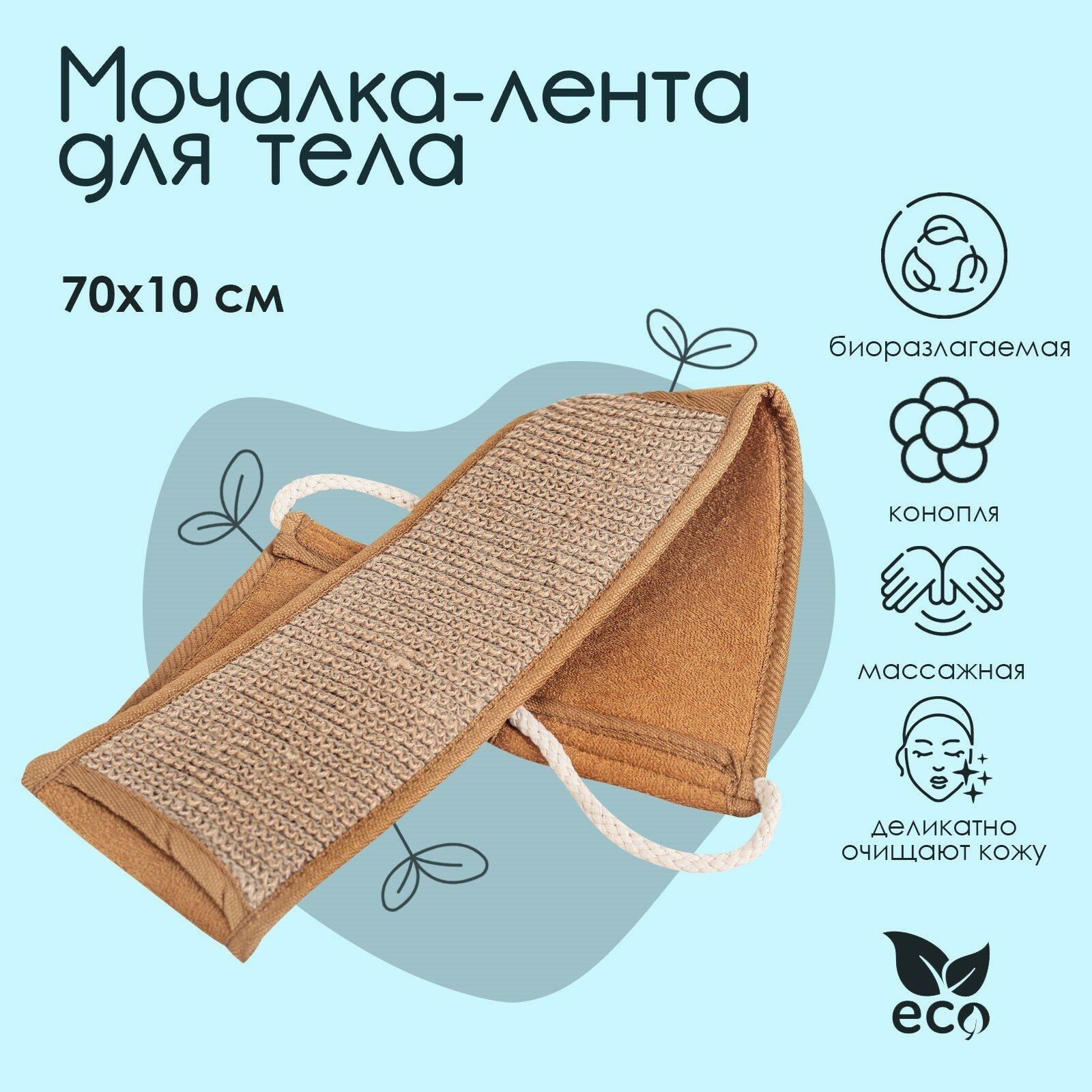 Мочалка-лента для тела Доляна, длинная, 70×10 см, конопляное волокно, 3628384