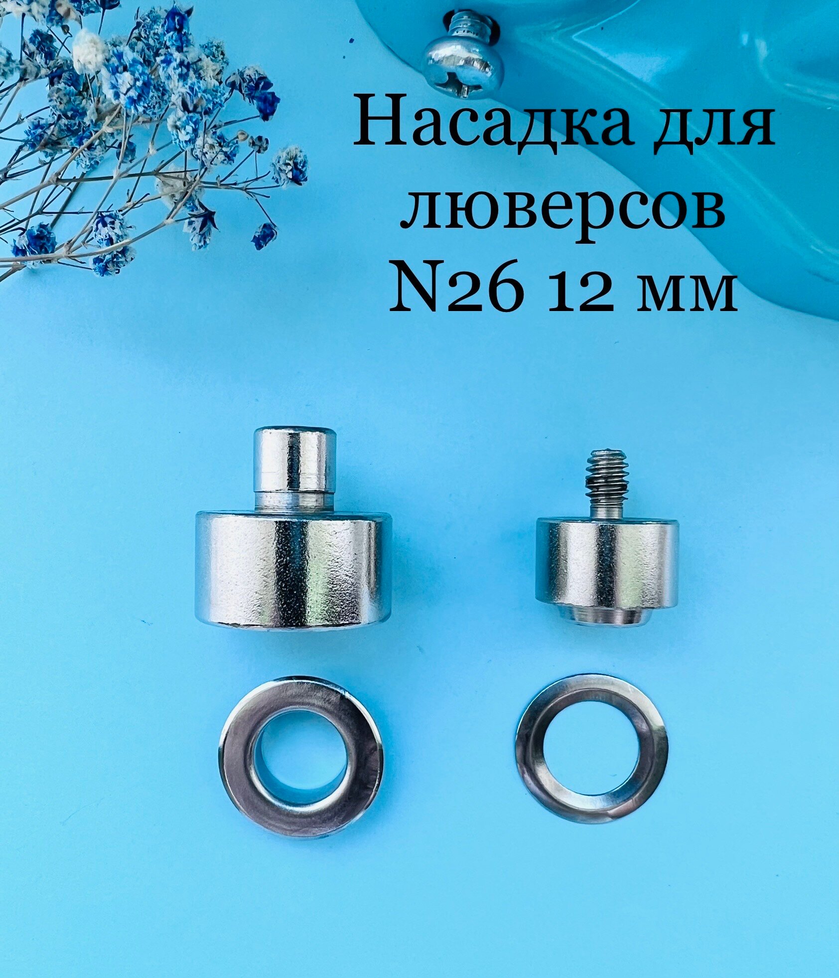 Насадки для люверсов №26 12мм на пресс Тер-2, Dep-2, MAG-01