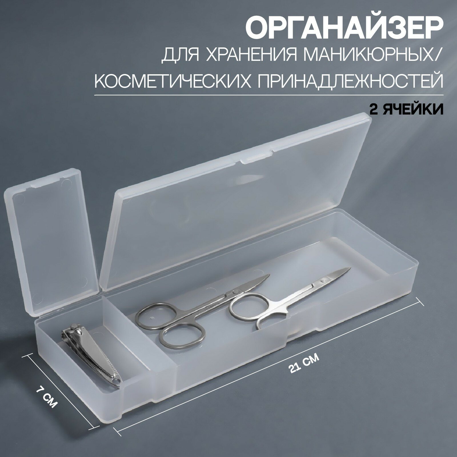 Органайзер для хранения, с крышкой, 2 ячейки, 7 × 21 × 2,5 см, цвет белый полупрозрачный, 4565432