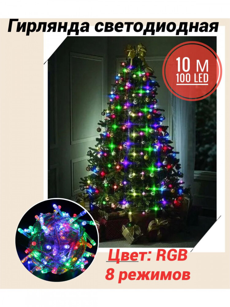 Гирлянда 10 метров 100 ламп (RGB) разноцветная для внутреннего использования