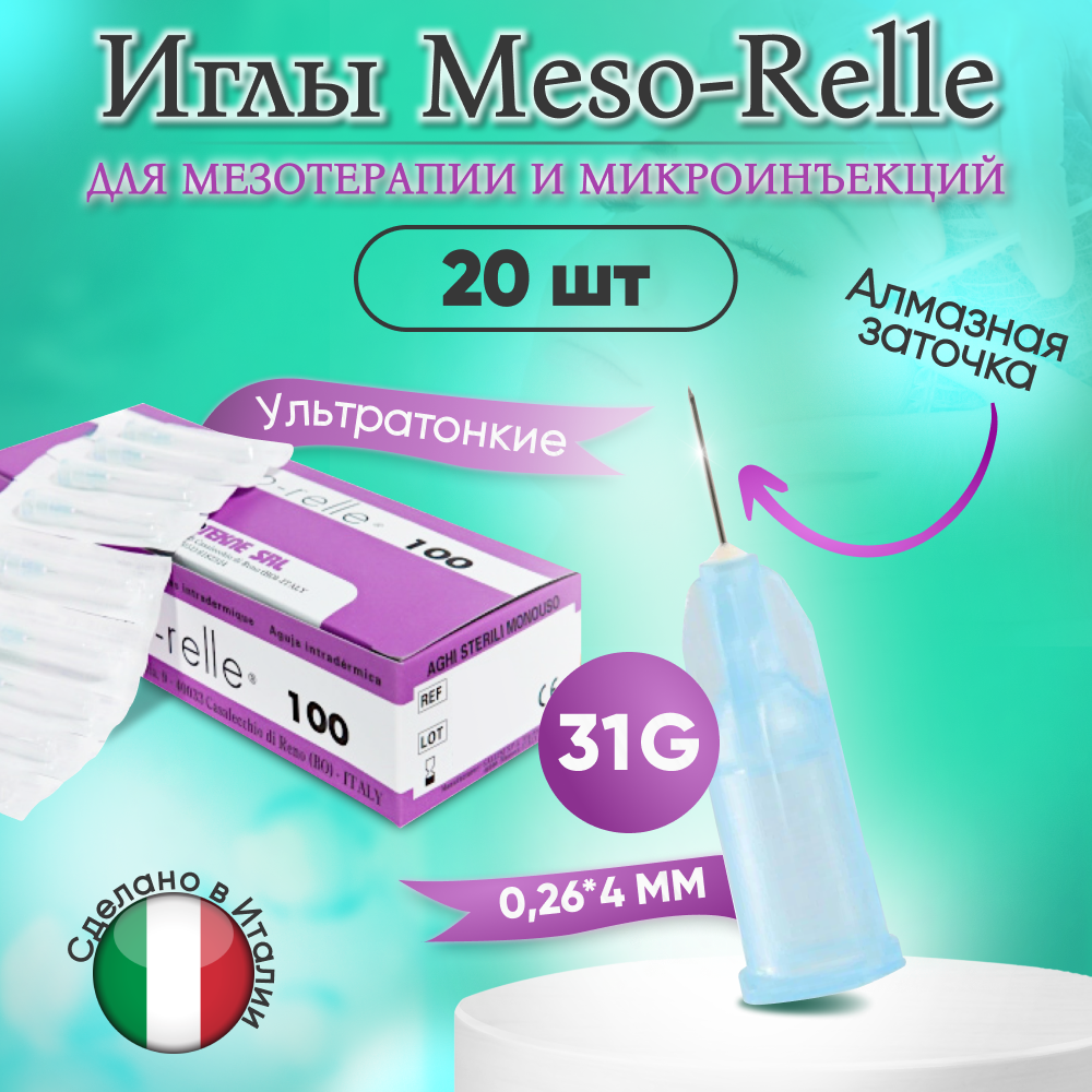 Иглы для мезотерапии 31G (0,26 х 4 мм) Meso-Relle, 20 штук
