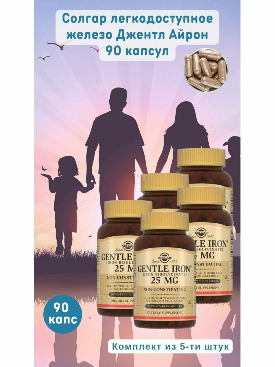 Легкодоступное Железо Джентл Айрон 90 капсул 5уп