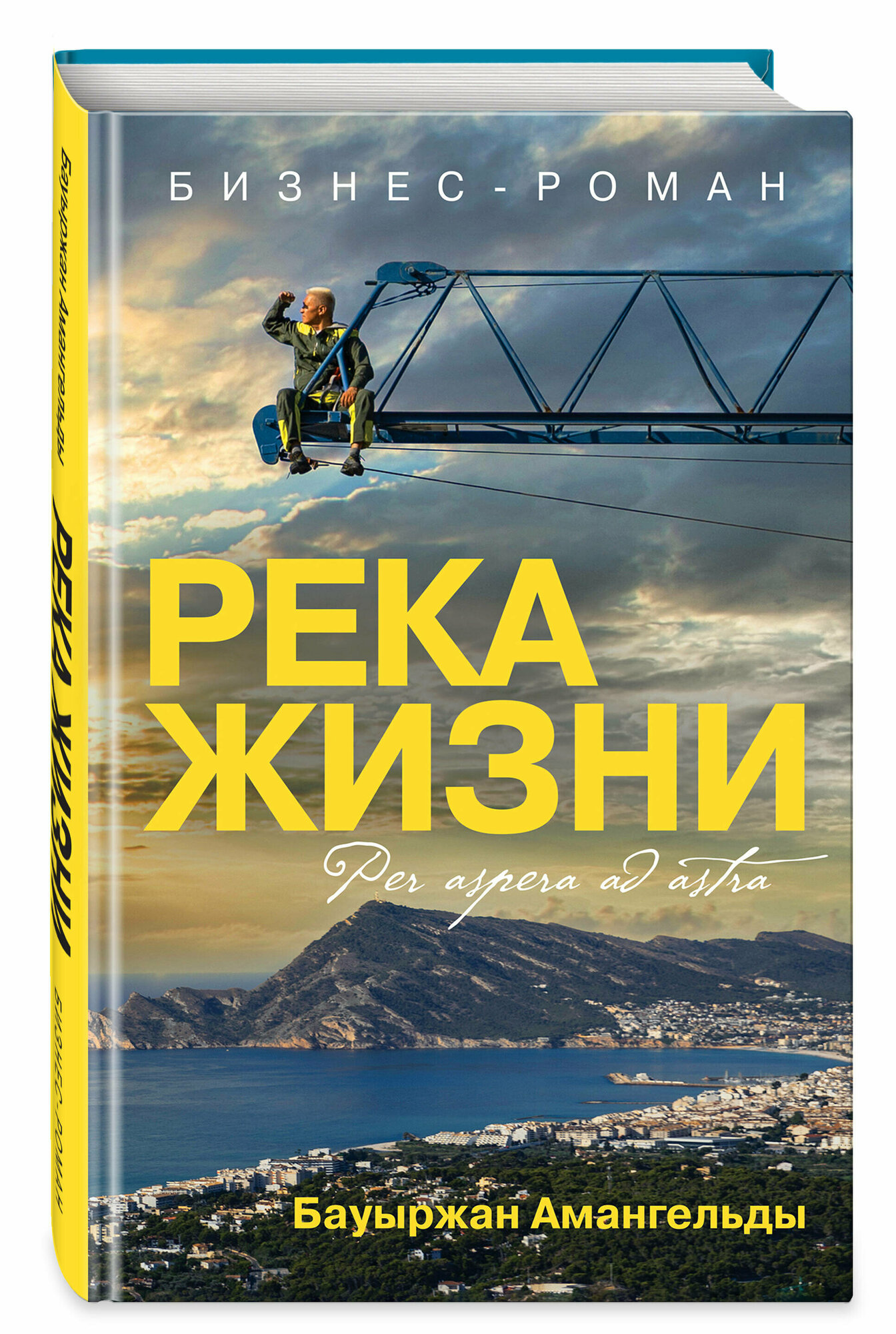 Баймуханов Б. А. Река жизни. Бизнес-роман
