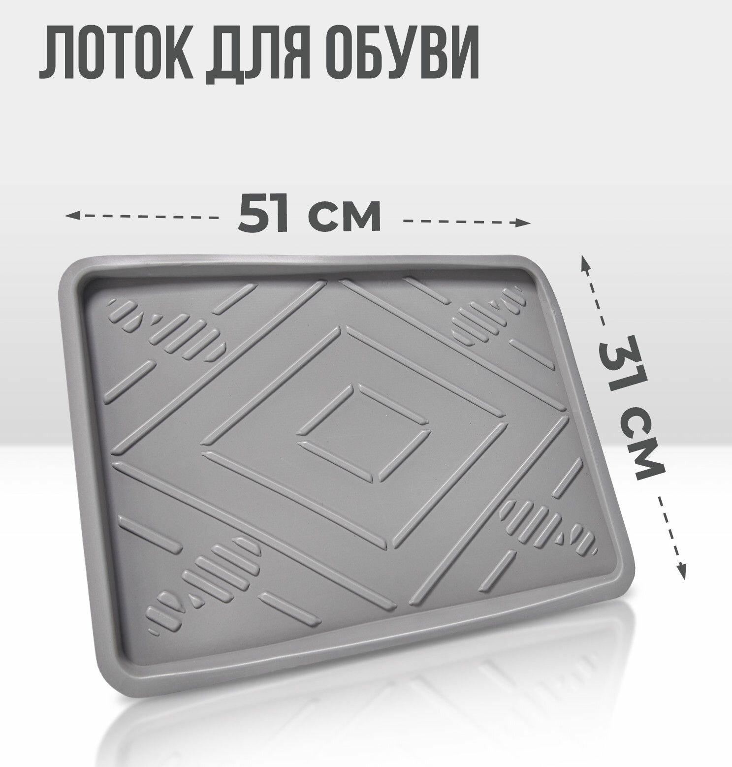 Лоток для обуви "Гавари Пром", серый, 54,5 х 34,5 х 3
