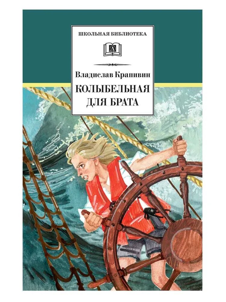 Крапивин В. Колыбельная для брата