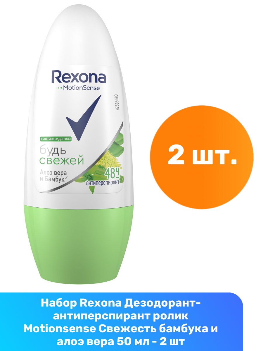 Rexona Дезодорант-антиперспирант ролик Motionsense Свежесть бамбука и алоэ вера 50 мл - 2 шт