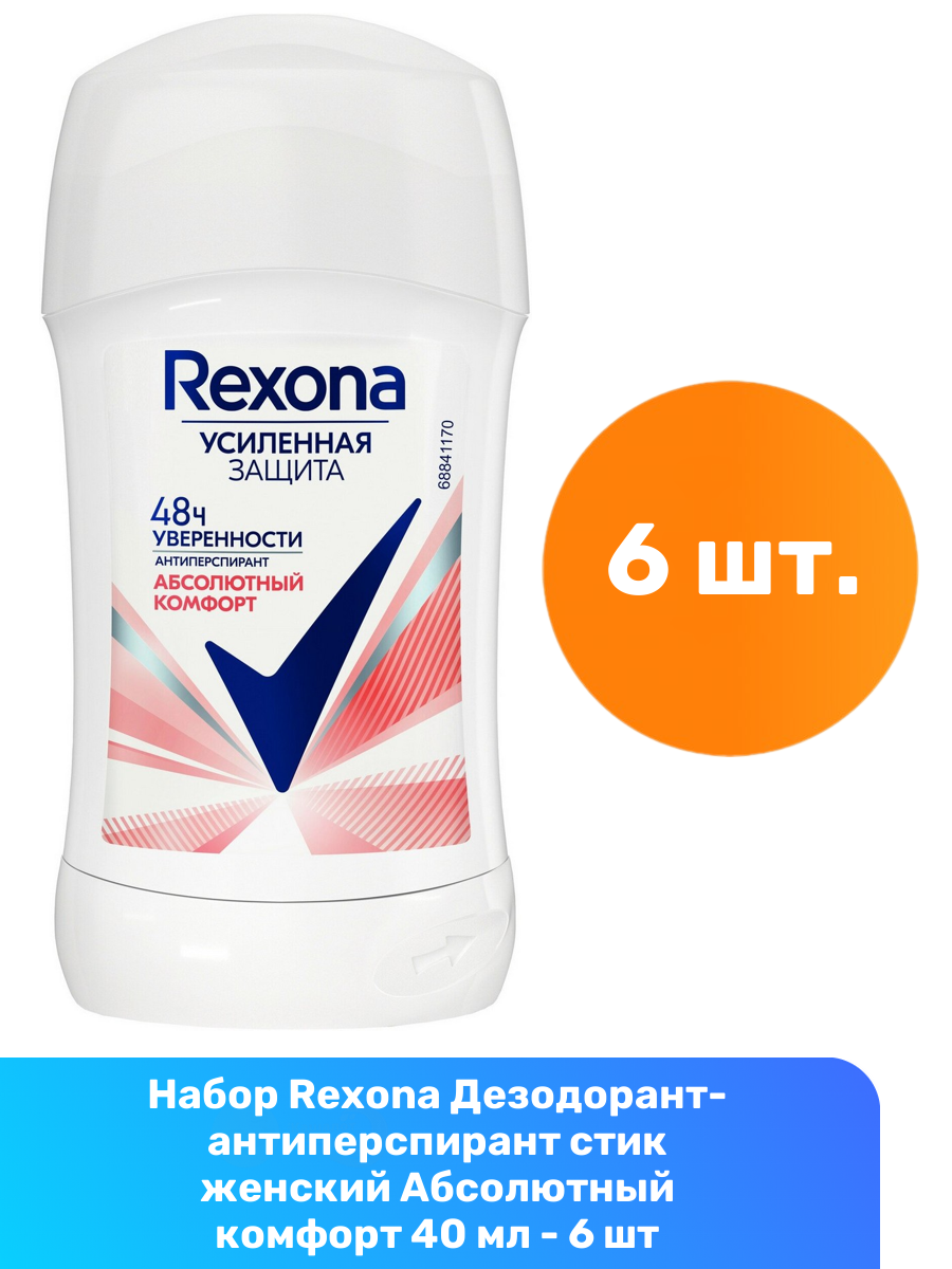 Rexona Дезодорант-антиперспирант стик женский Абсолютный комфорт 40 мл - 6 шт
