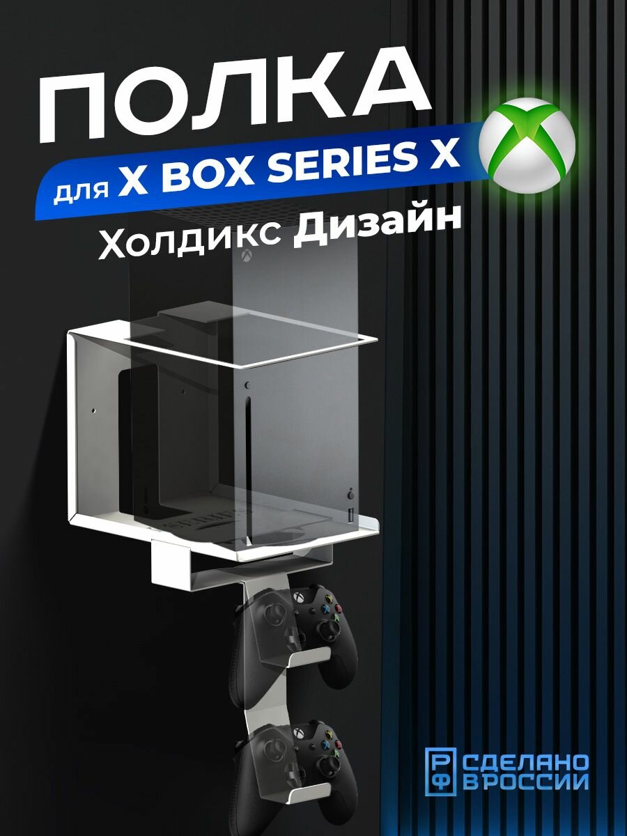 Держатель для игровой приставки Xbox и геймпадов "Холдикс Дизайн", белый