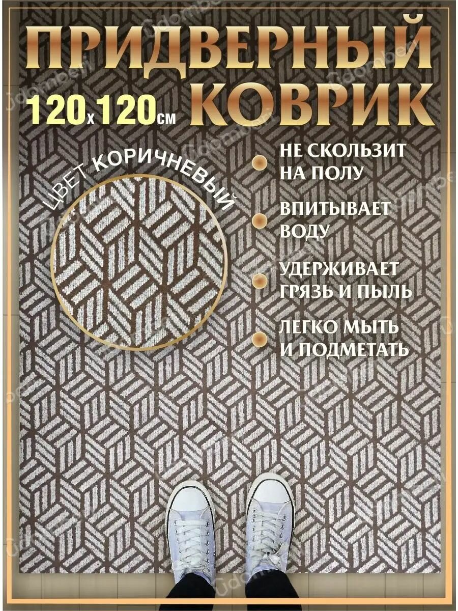 Коврик в прихожую придверный 120х120 влаговпитывающий