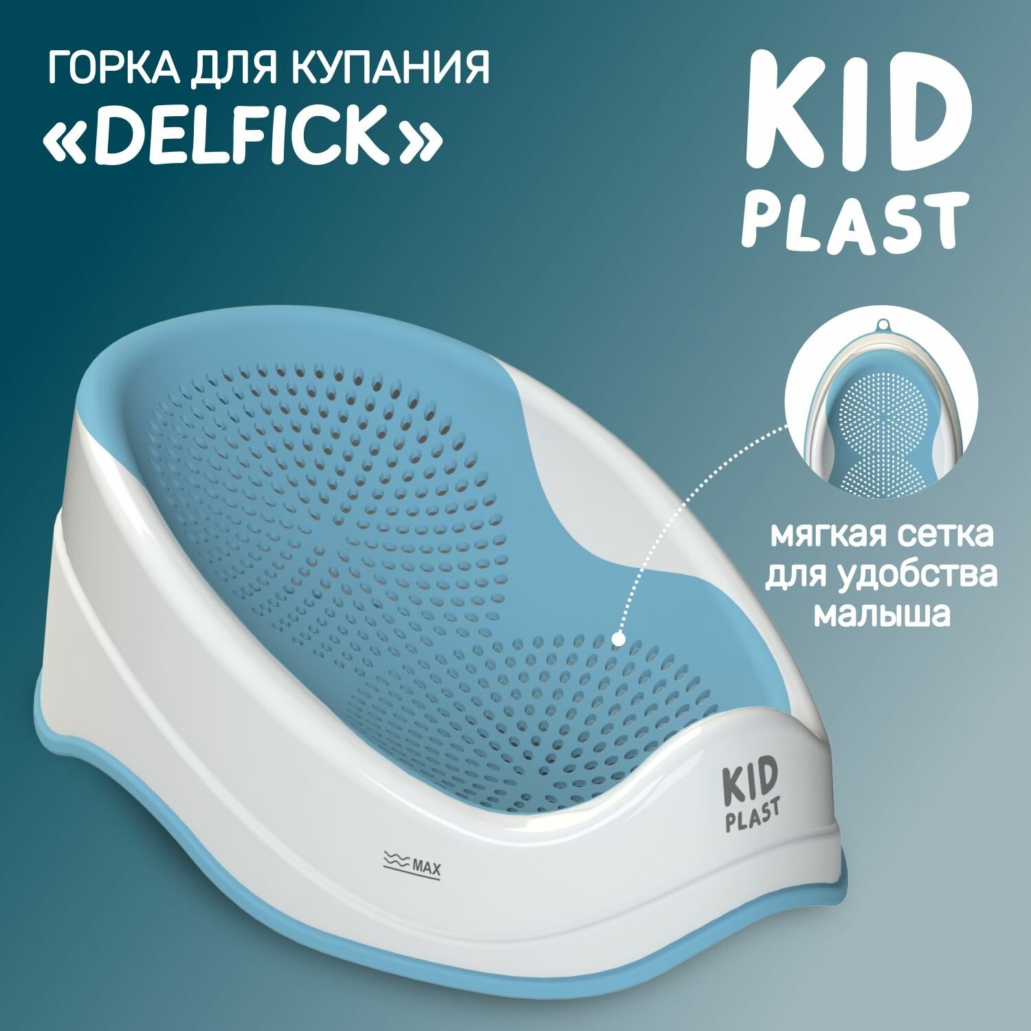 Лежак-горка для купания новорожденных "Delfick" KidPlast, голубая