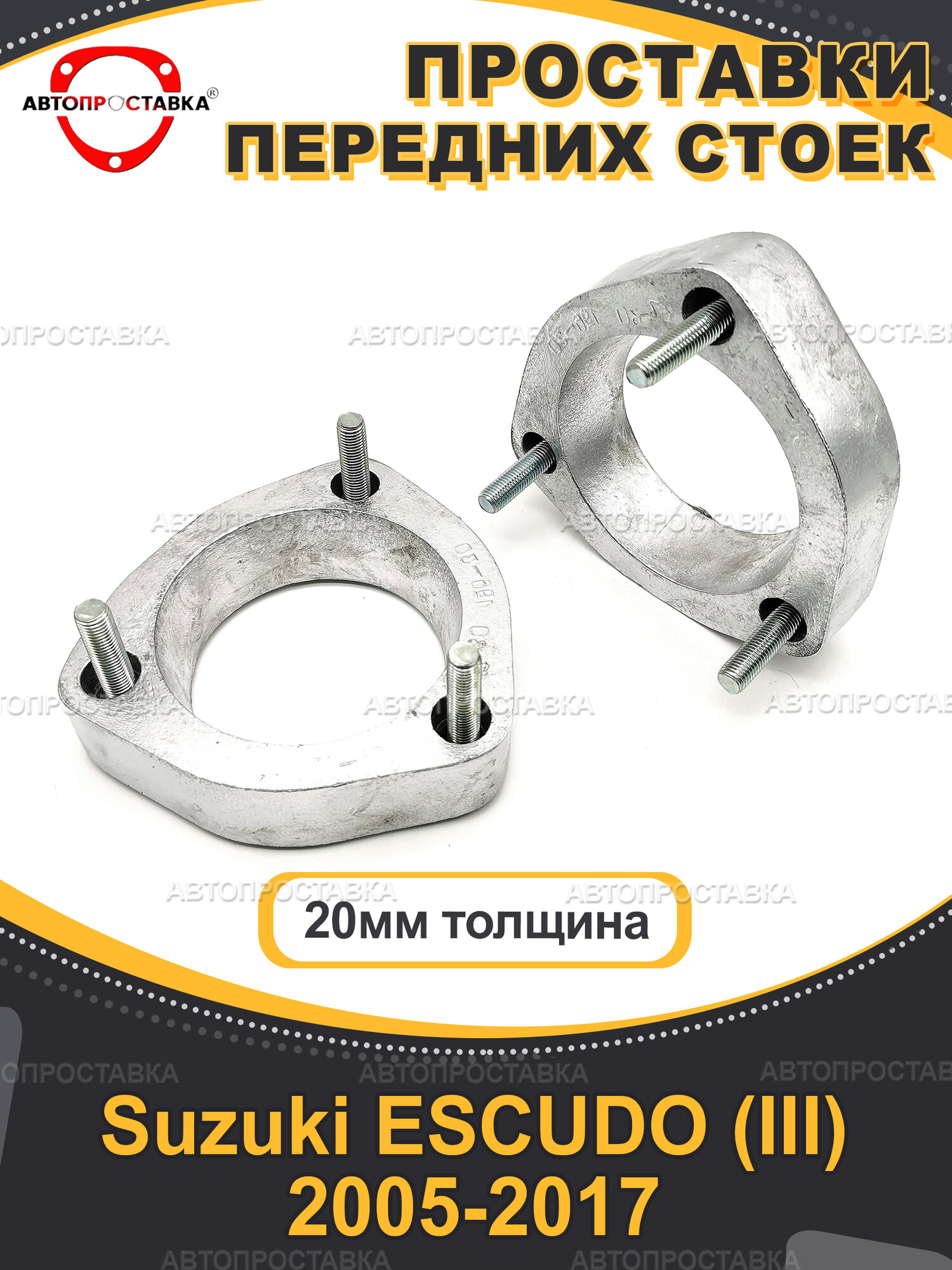 Проставки передних стоек 20мм для Suzuki ESCUDO (III) 2005-2017