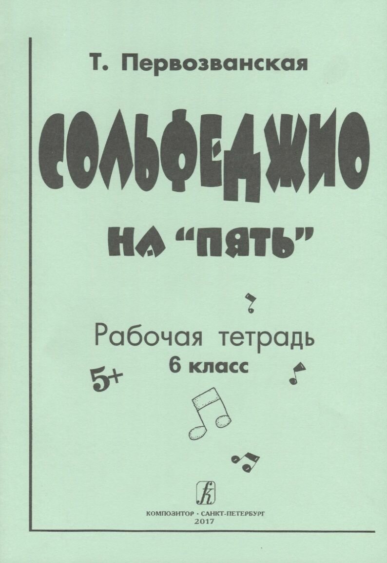 Сольфеджио на пять Рабочая тетрадь 6 класс