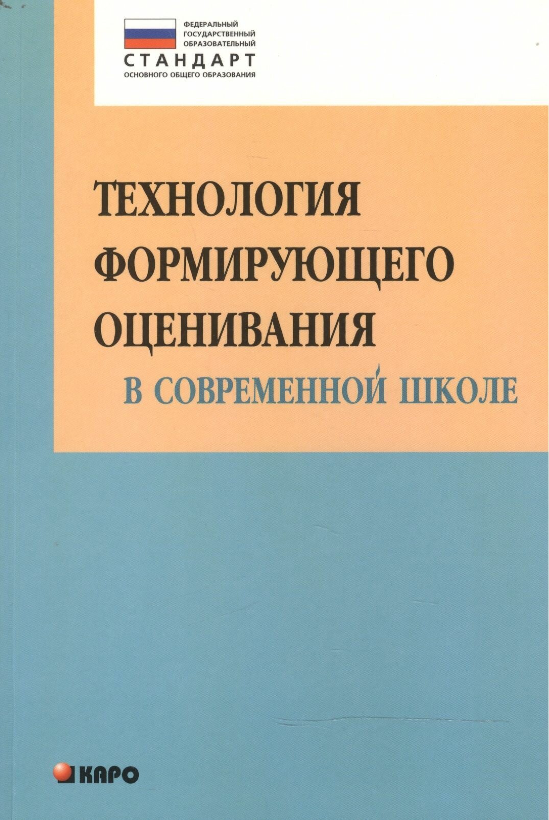 Технология формирующего оценивания в современной школе: учебно-методическое пособие