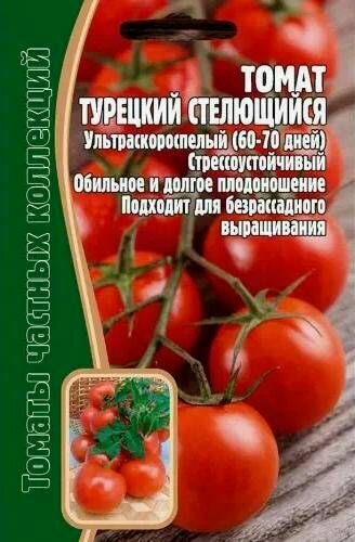 Томат Турецкий Стелющийся 10 шт редкие семена (2 упаковки в заказе)