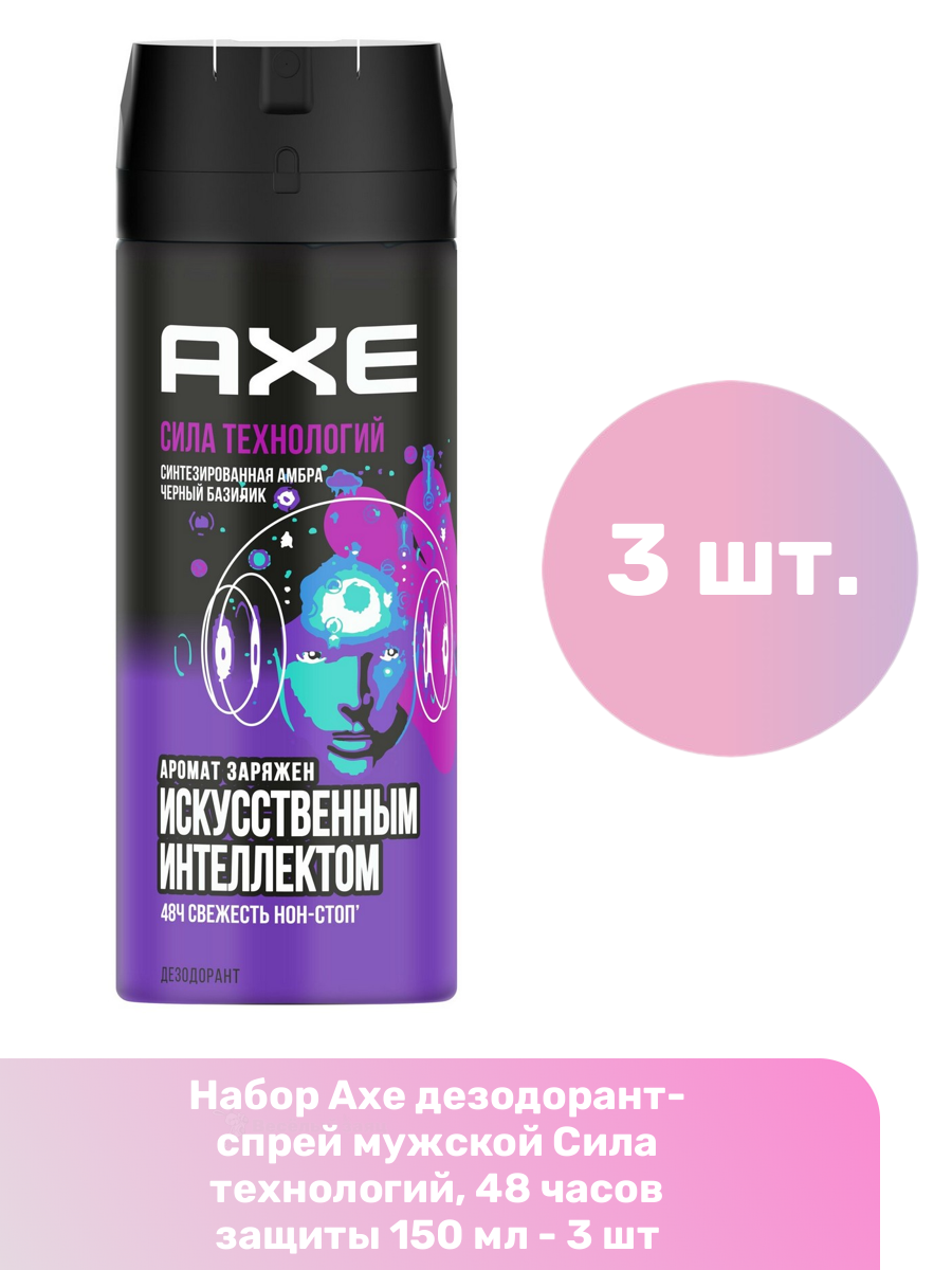 Axe дезодорант-спрей мужской Сила технологий, 48 часов защиты 150 мл - 3 шт