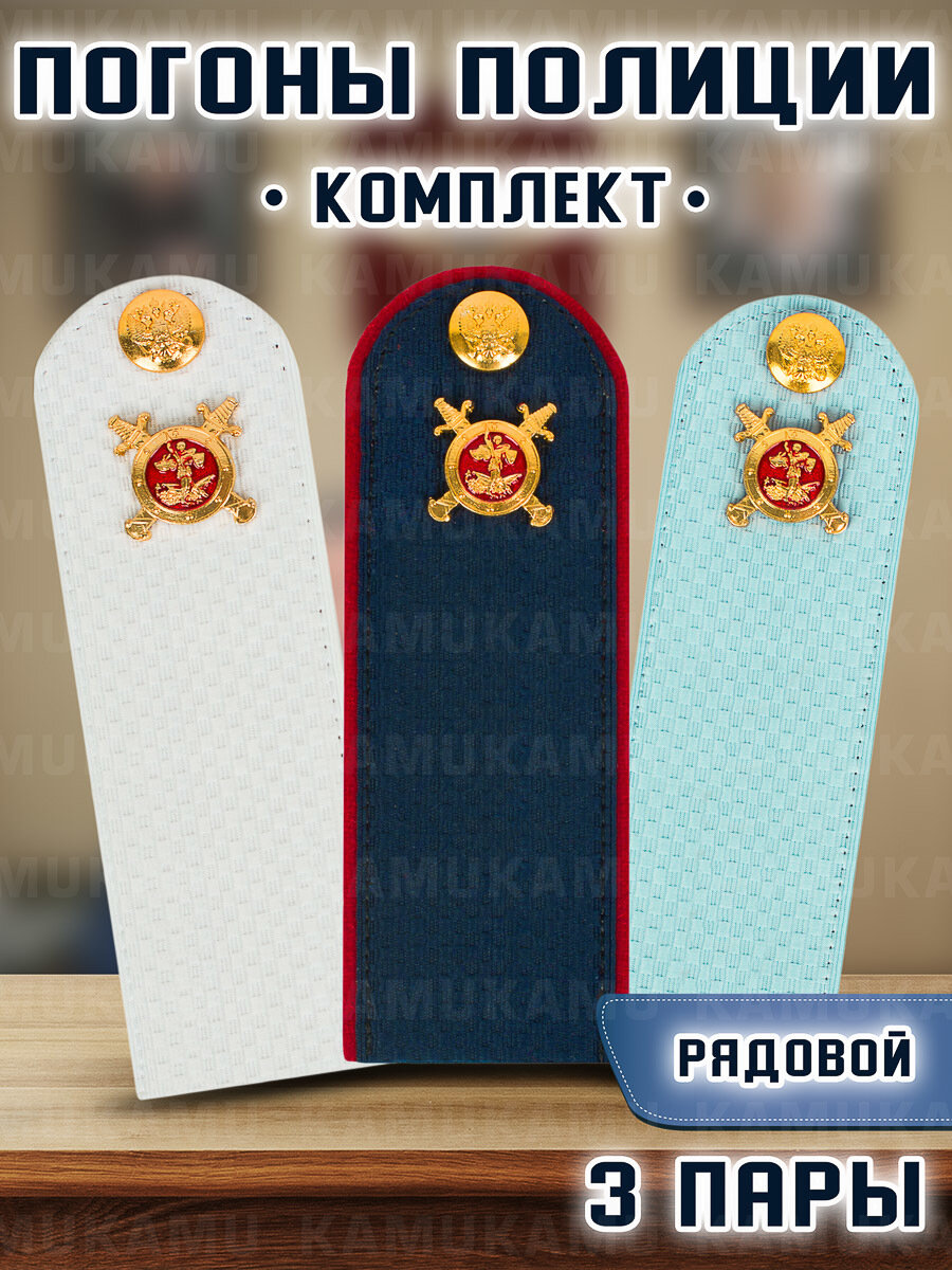Погоны Полиции комплект 3 шт. Картон Звание Рядовой