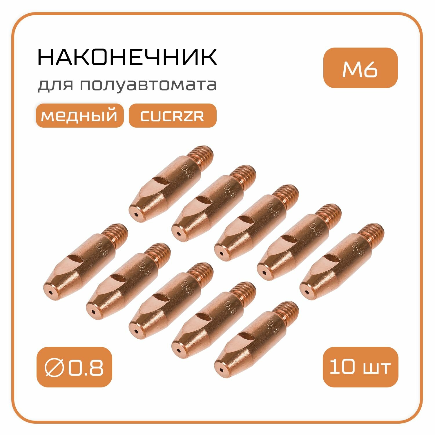 Наконечник для сварочного полуавтомата М6х28х0.8 (10 шт.)