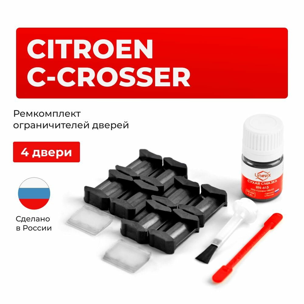Ремкомплект ограничителей на 2 двери Citroen C-CROSSER в кузове: EP