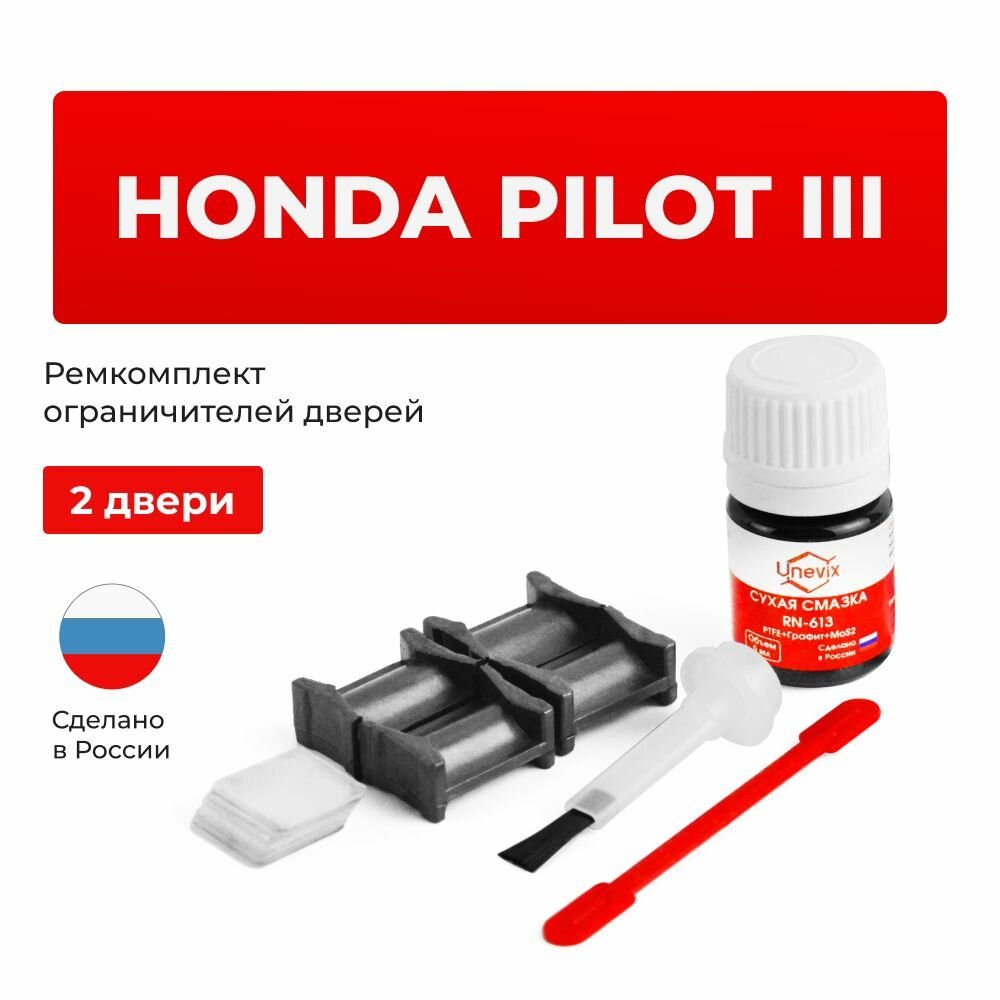 Ремкомплект ограничителей на 2 двери Honda PILOT III в кузове YF5; YF6