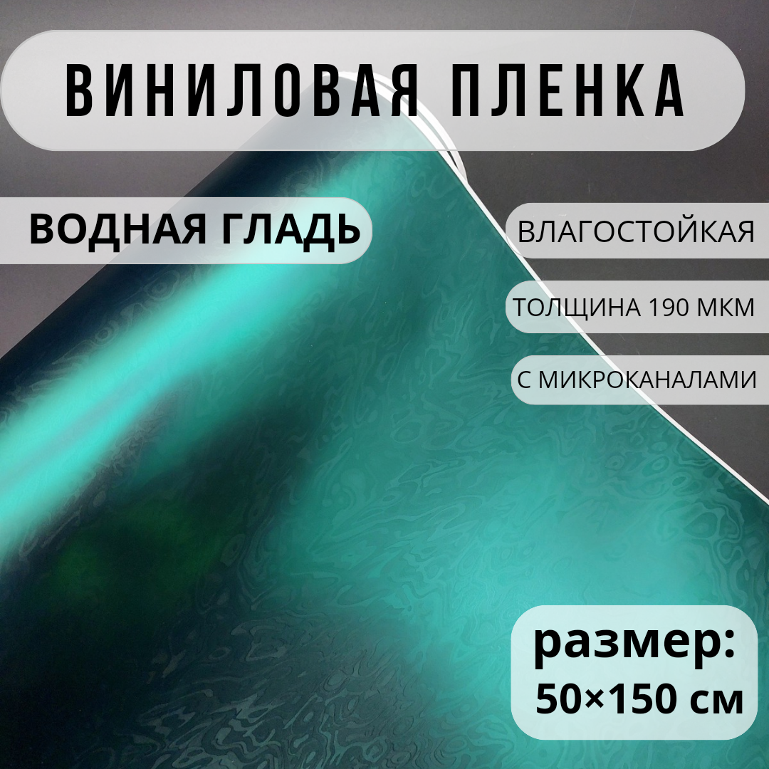 Самоклеющаяся виниловая пленка водная гладь для мебели, авто 50х150см , темно-зеленая