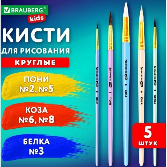 Кисти Brauberg набор 5 шт. (Белка круглая № 3, коза круглые № 6, 8, пони круглые № 2, 5), KIDS, 201080