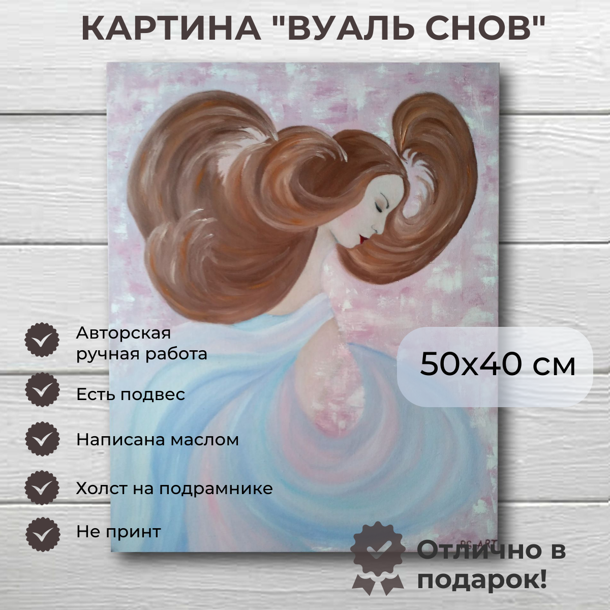 Картина "Вуаль Снов", авторская работа, 50x40 см, холст на подрамнике