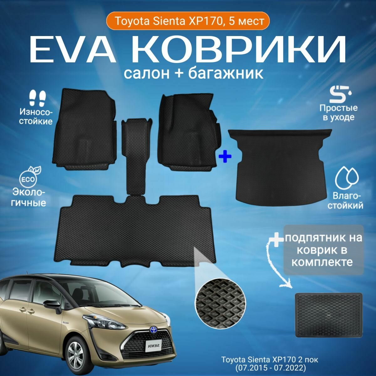 ЕВА EVA коврики с бортами и багажник Тойота Сиента в салон Toyota Sienta XP170 на 5 мест с подпятником