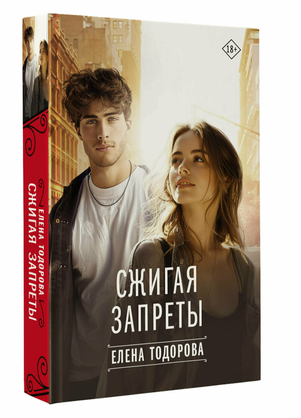 Сжигая запреты Тодорова Е. Л.