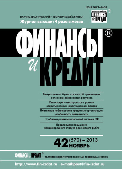 Финансы и Кредит № 42 (570) 2013 [Цифровая книга]