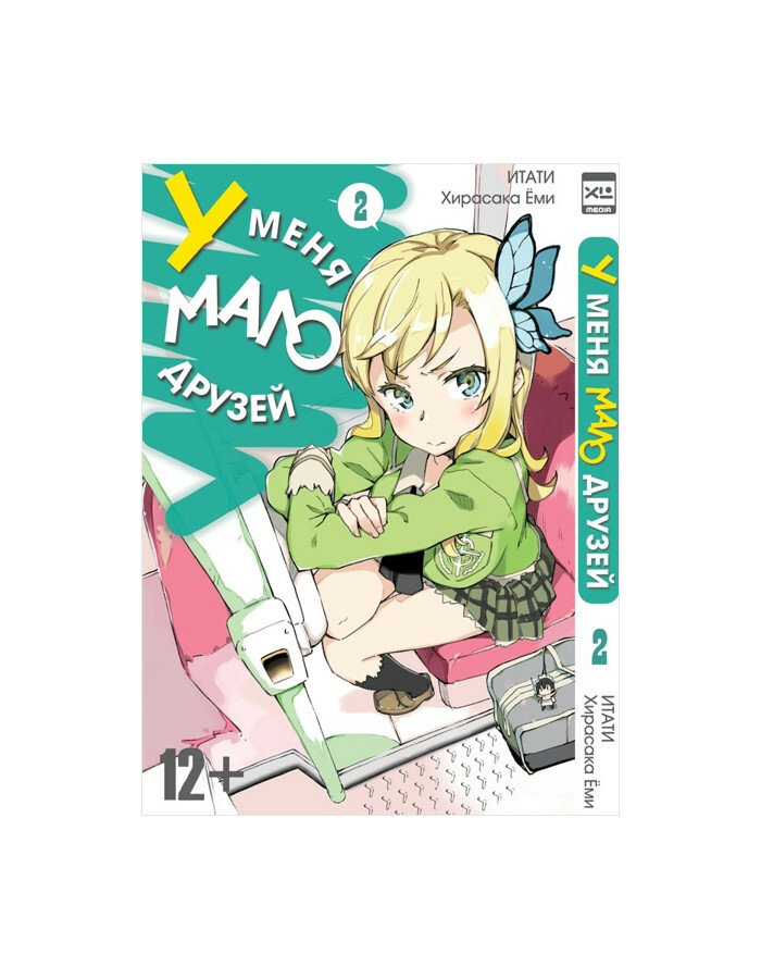 Манга У меня мало друзей. Том 2