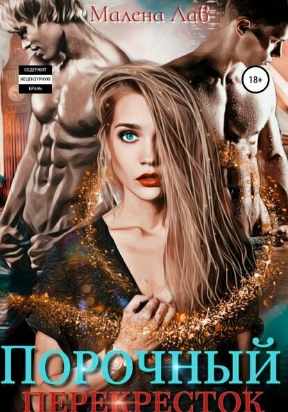 Порочный перекресток [Цифровая книга]