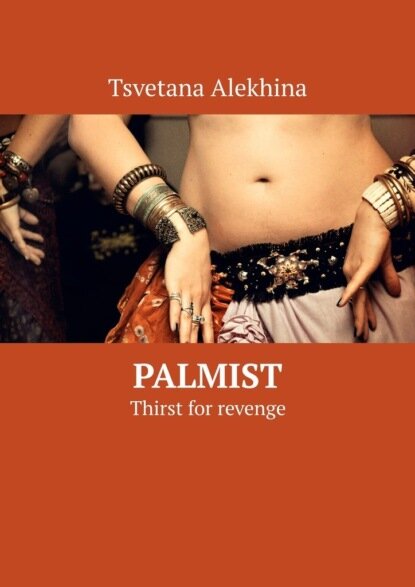 Palmist. Thirst for revenge [Цифровая книга]