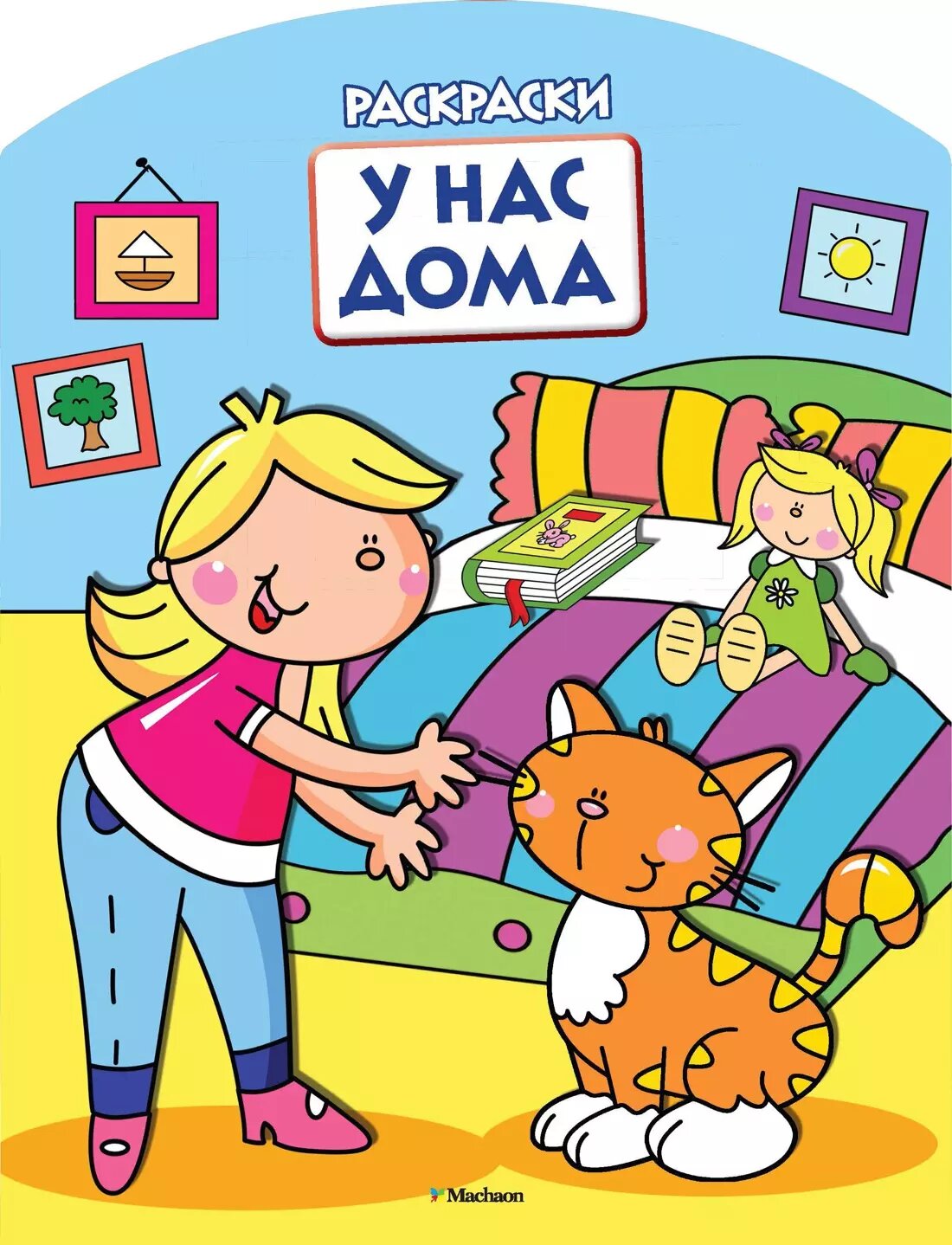 У нас дома (раскраски с вырубкой и цветн. образцами)