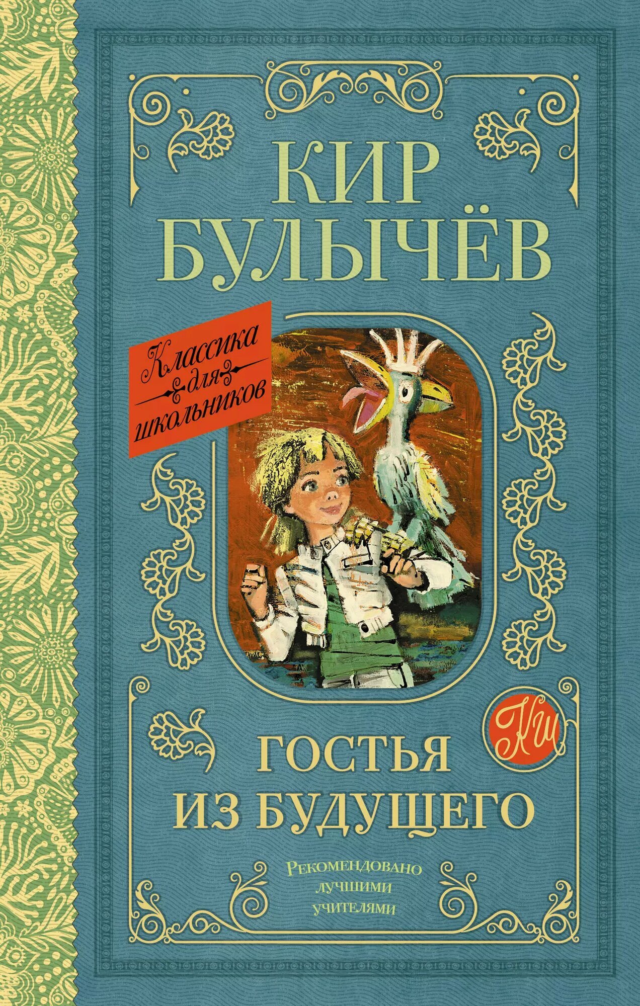Гостья из будущего: фантастическая повесть