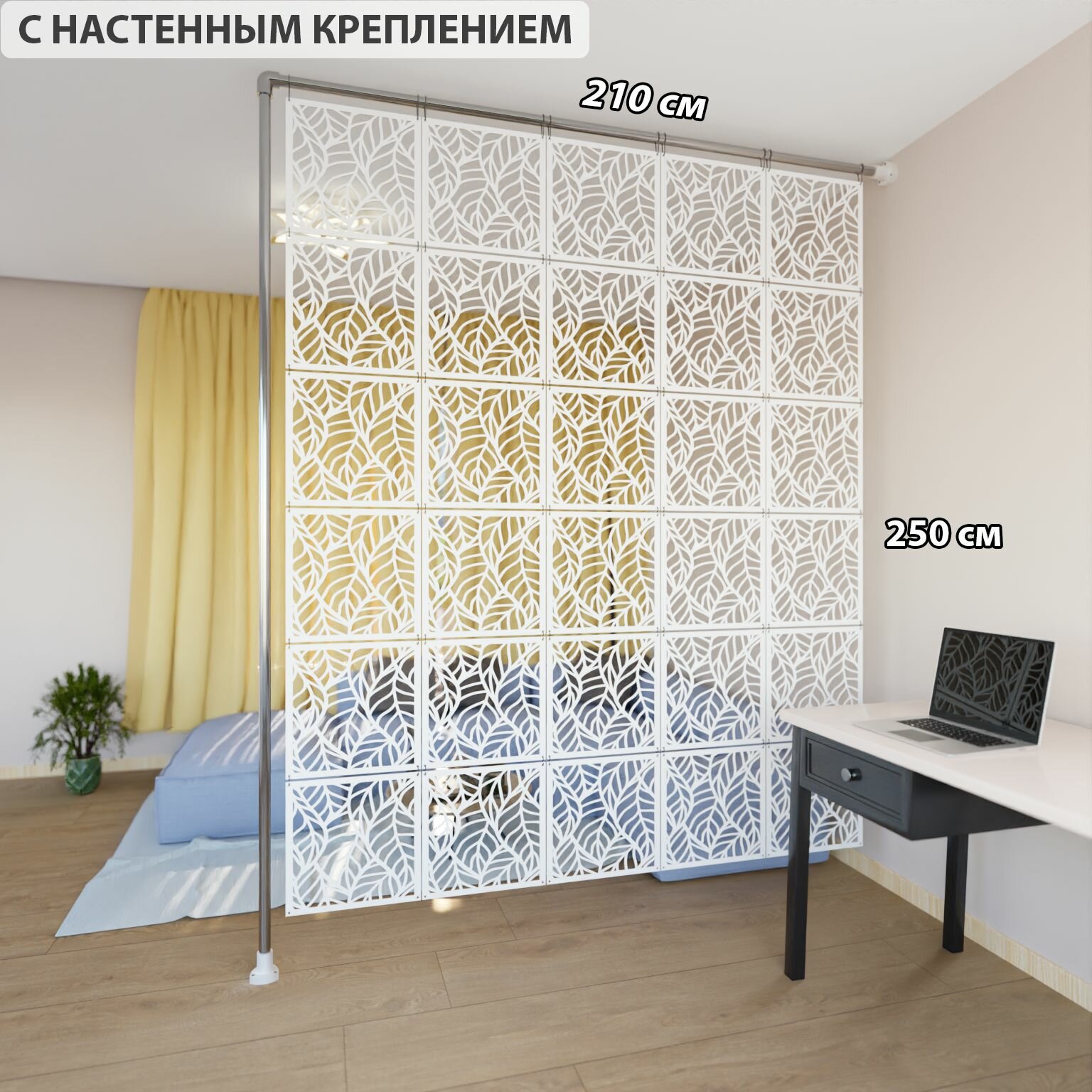 Ширма перегородка для зонирования 250*210 Крепление на стену