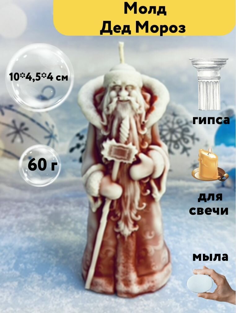Форма силиконовая для свечей, мыла, гипса, смолы, бетона "Дед Мороз10" высота свечи 10 см, вес 60 грамм
