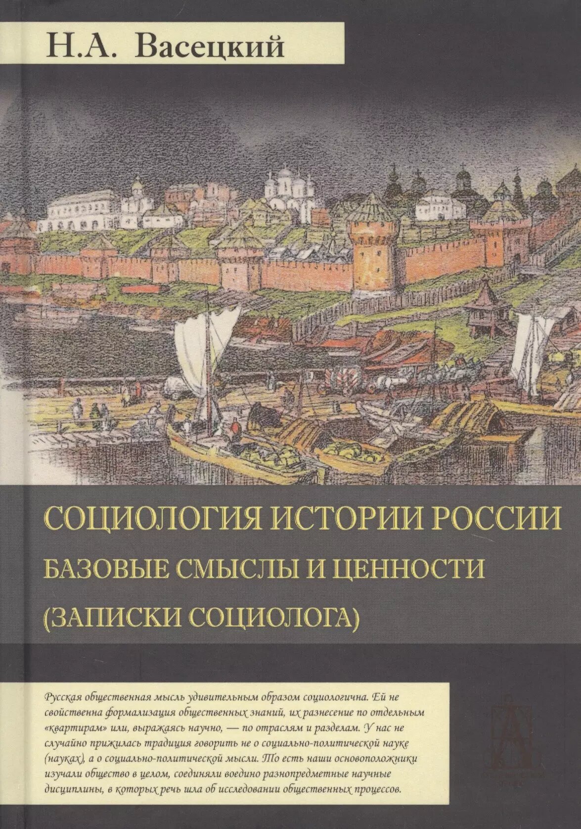 Социология истории России. Том I. Базовые смыслы и ценности (Записки социолога) (Николай Васецкий)