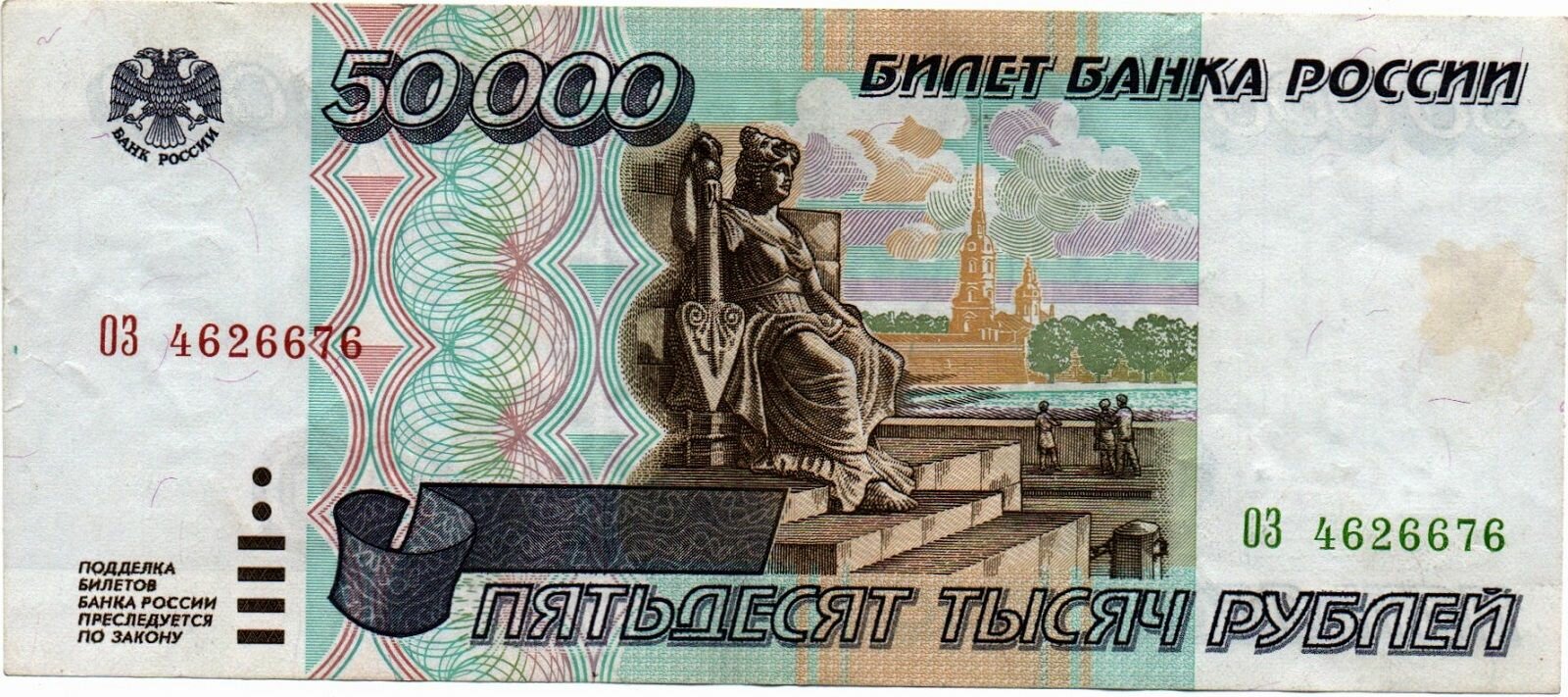50000 рублей 1995 год ОЗ 4626676 Россия молодая Н